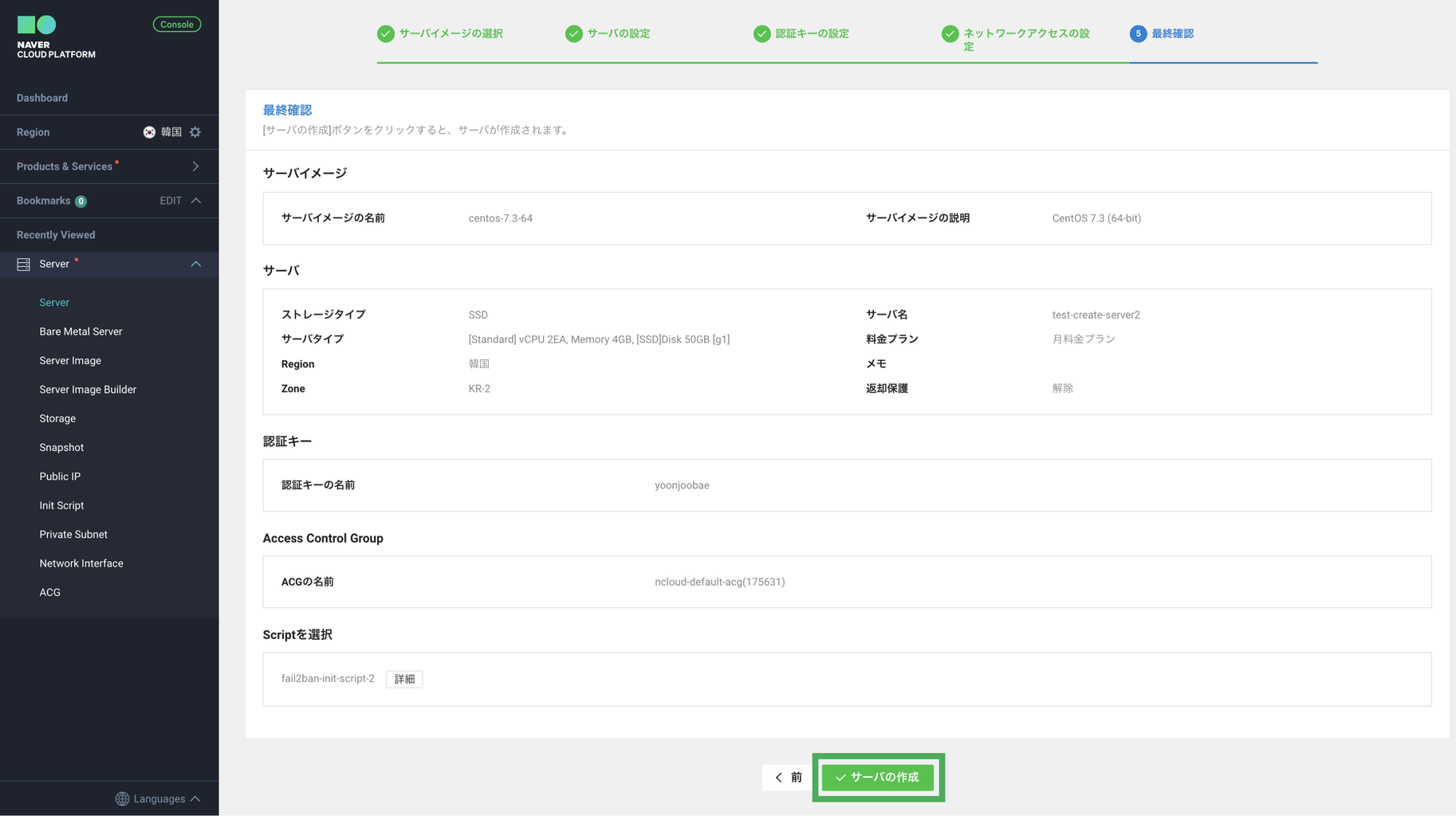 [オススメの使い方！] NAVERクラウドプラットフォームのInit-Scriptサービスを活用して, fail2banによる安全なサーバーアクセス環境を構築する : NAVERクラウドのブログ