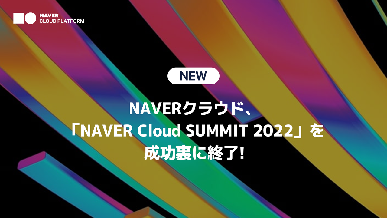 [🌈速報] チーム NAVERとグローバル市場への進出を本格化する NAVERクラウド、「NAVER Cloud SUMMIT 2022」を成功裏に終了! : NAVERクラウドのブログ