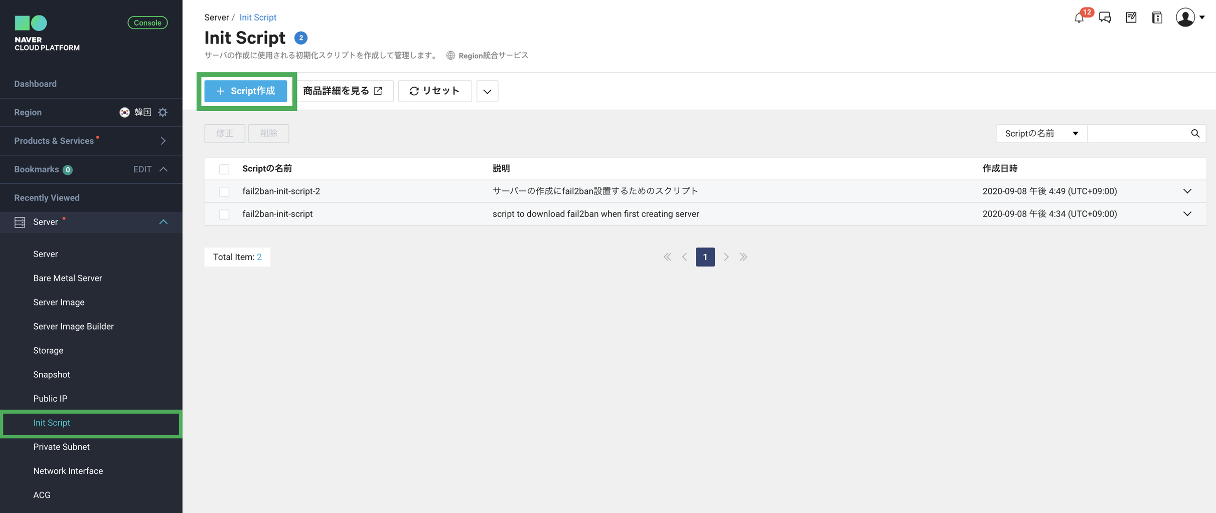 [オススメの使い方！] NAVERクラウドプラットフォームのInit-Scriptサービスを活用して, fail2banによる安全なサーバーアクセス環境を構築する : NAVERクラウドのブログ