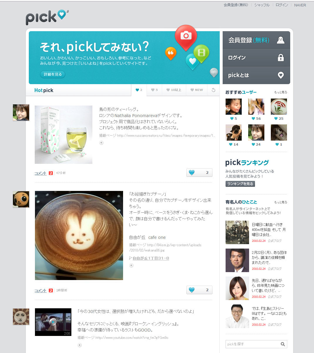 新サービス「pick」を公開しました : NAVERまとめ公式ブログ