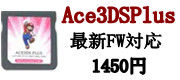 Ace3ds Pro マジコン使い方解説: Ace3ds Pro全般解説