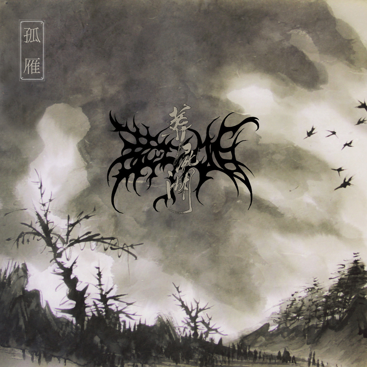 DIES IRAE:ZURIAAKE [GU YAN]