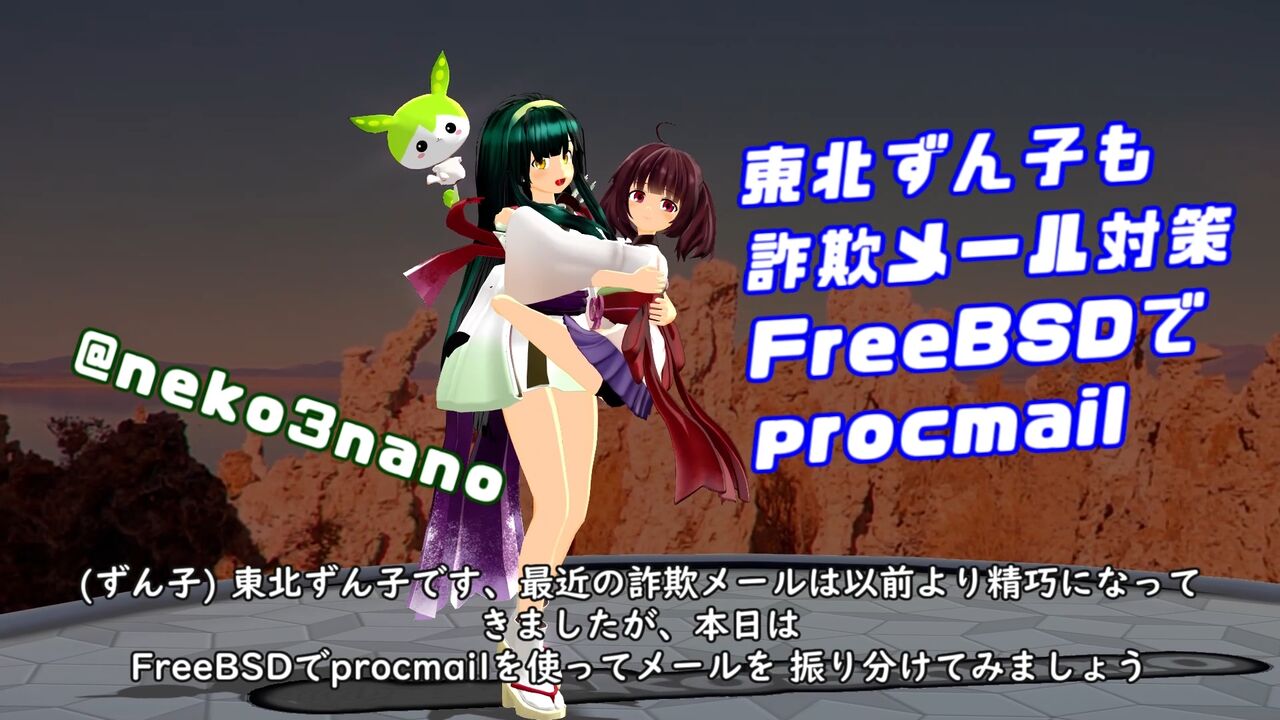 ねこさんなのです : FreeBSD と procmail で迷惑メール対策！自動振り分けする東北ずん子