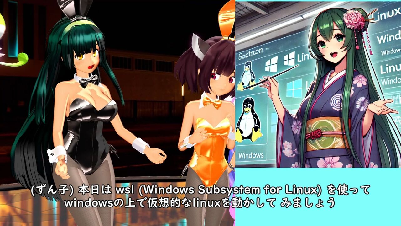 ねこさんなのです : Windows で Linux を動作させる東北ずん子！バニーで楽しく wsl 導入編