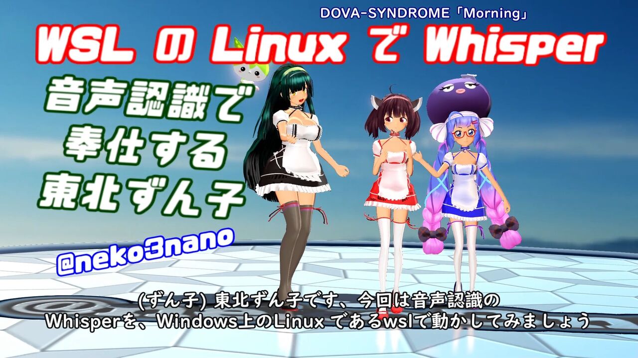 ねこさんなのです : wsl 上の Linux に Whisper を入れてメイド東北ずん子と音声認識してみた