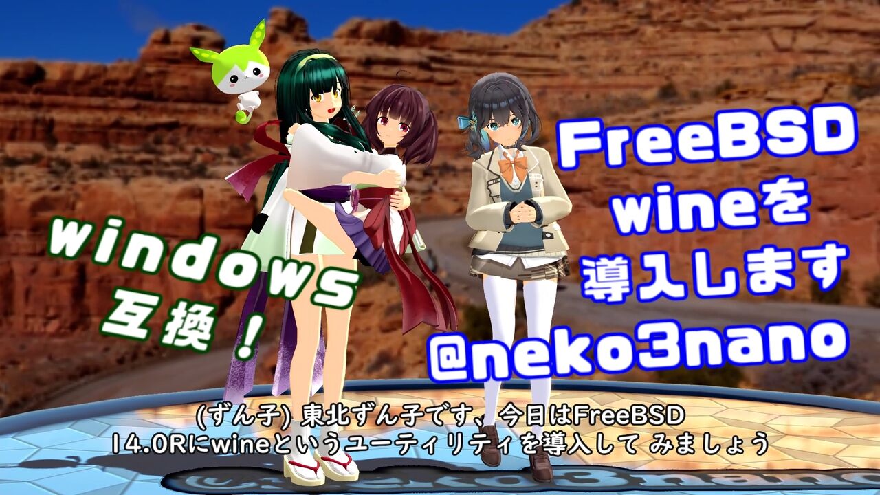 ねこさんなのです : FreeBSD 14.0R で wine を導入する東北ずん子（Windows アプリの実行）