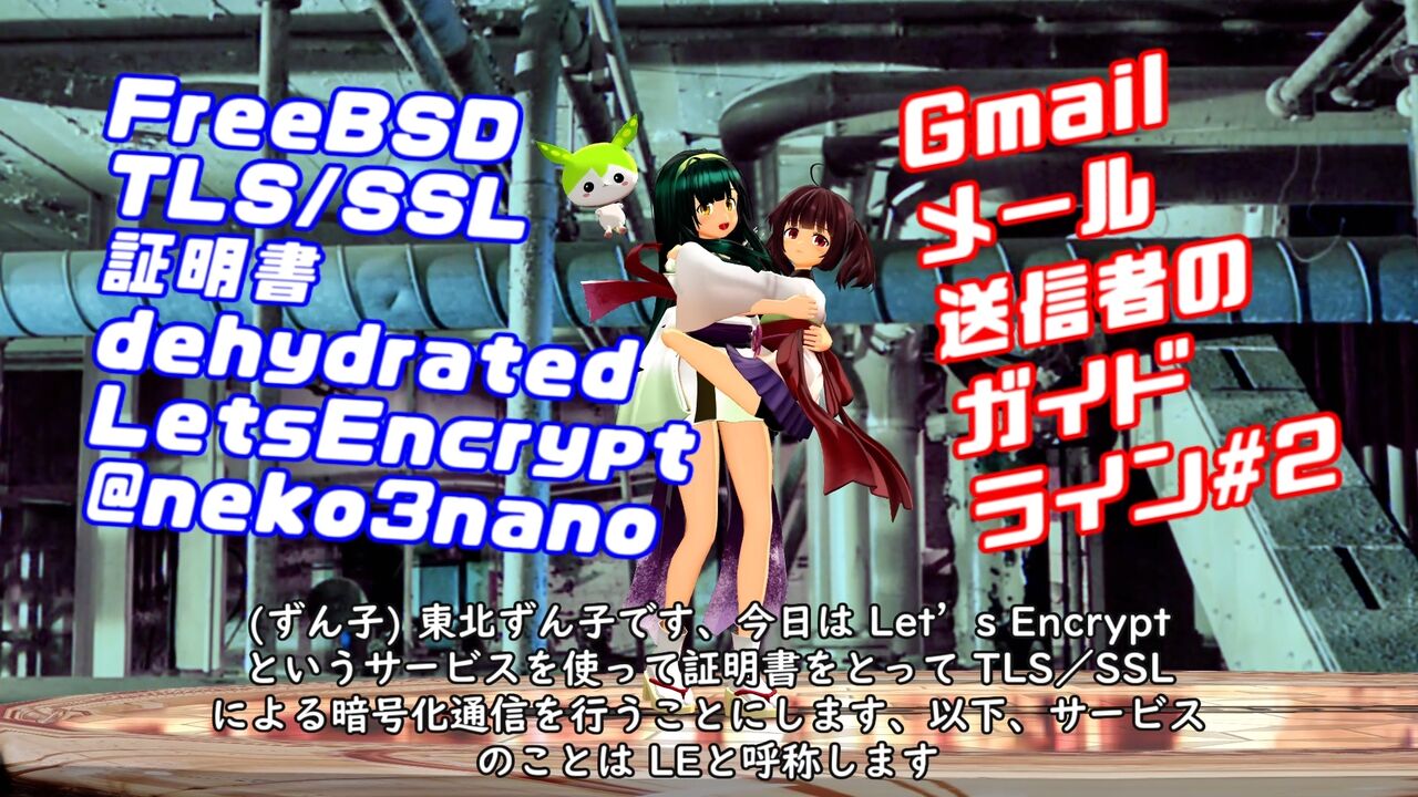 ねこさんなのです : Let's EncryptでTLS/SSL認証する東北ずん子（FreeBSD dehydrated）