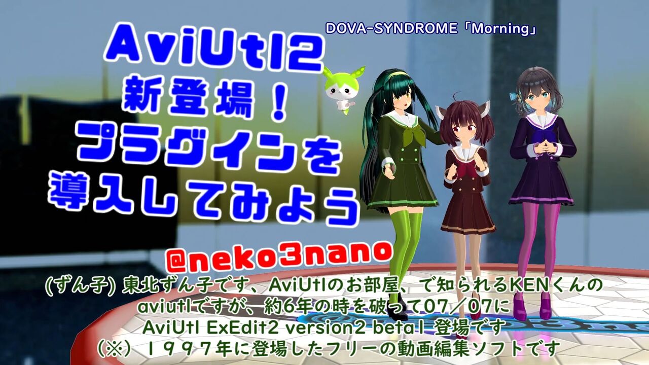 ねこさんなのです : aviutl2 (ExEdit2 version2) 登場！各種プラグインを導入する東北ずん子