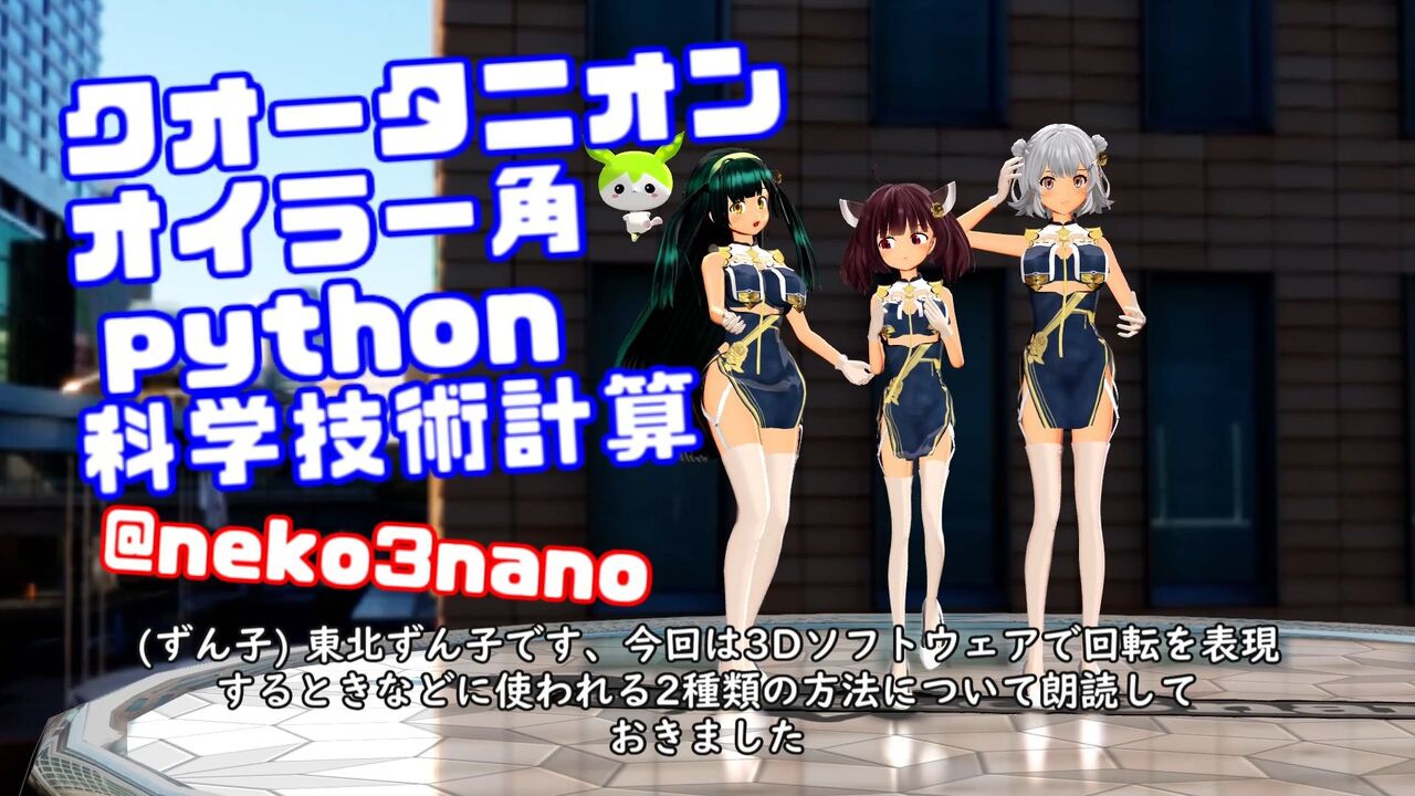 ねこさんなのです : FreeBSD python でオイラー角とクオータニオンを変換する東北ずん子