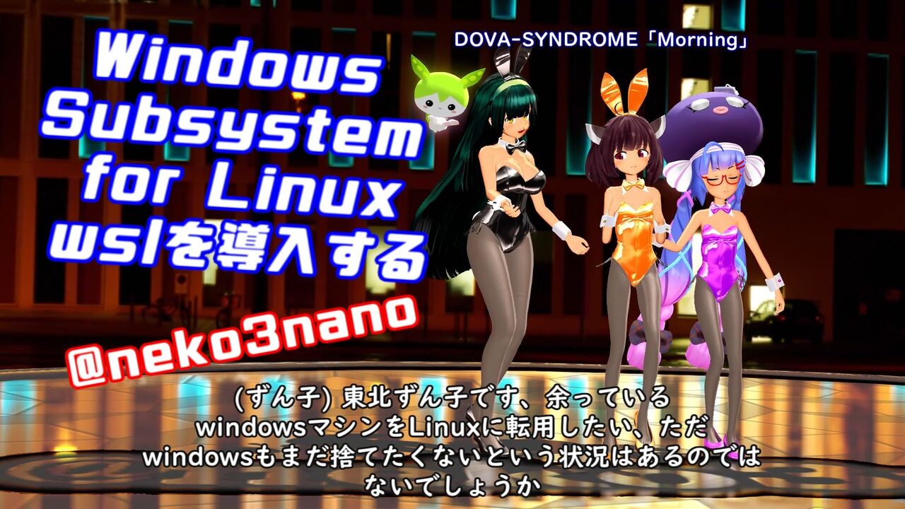 ねこさんなのです : Windows で Linux を動作させる東北ずん子！バニーで楽しく wsl 導入編