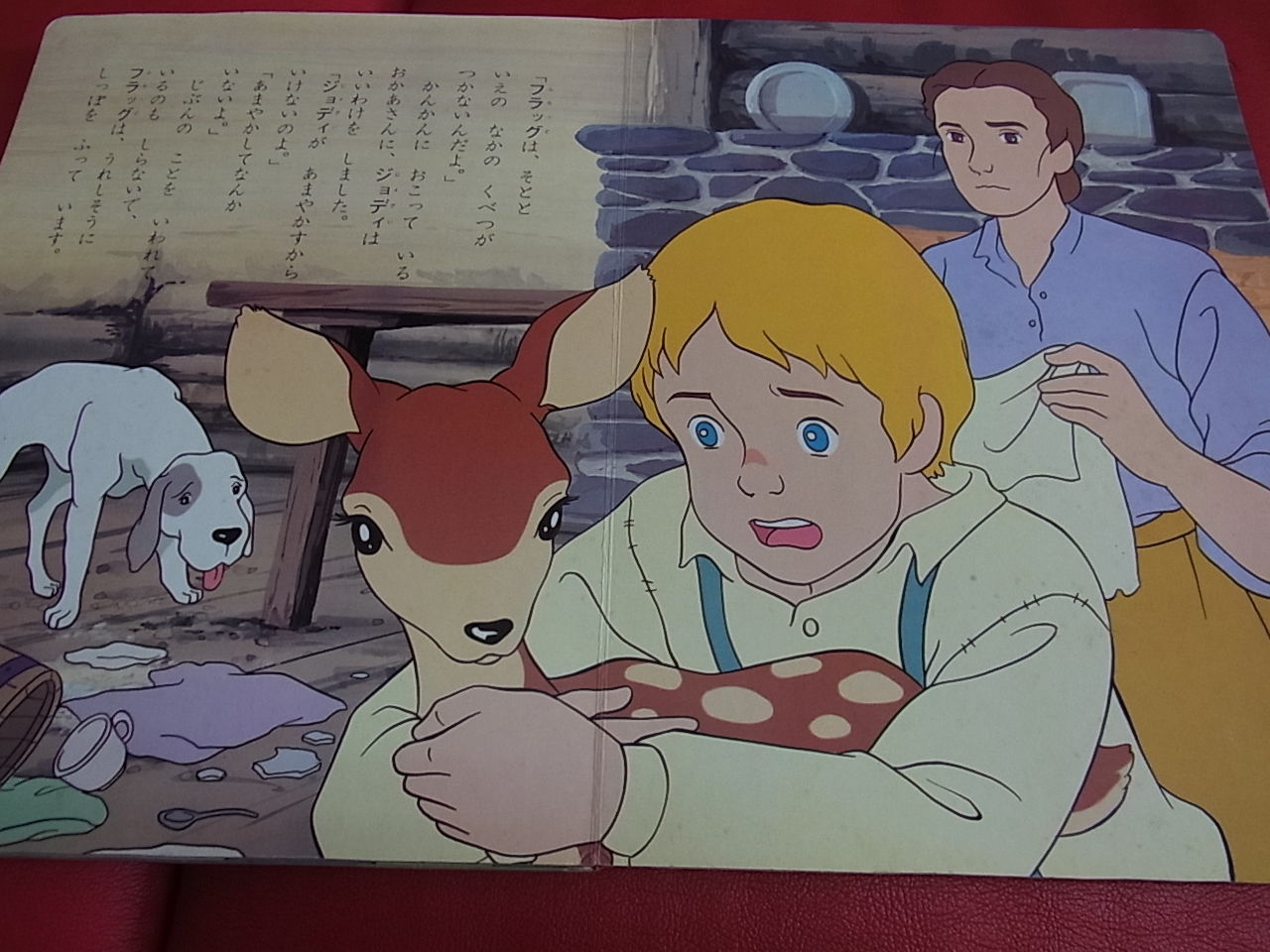 中古販売「子鹿物語 いたずらフラッグ」おはなしえほん : 「ねこじたゴリラ堂」お店ブログ。