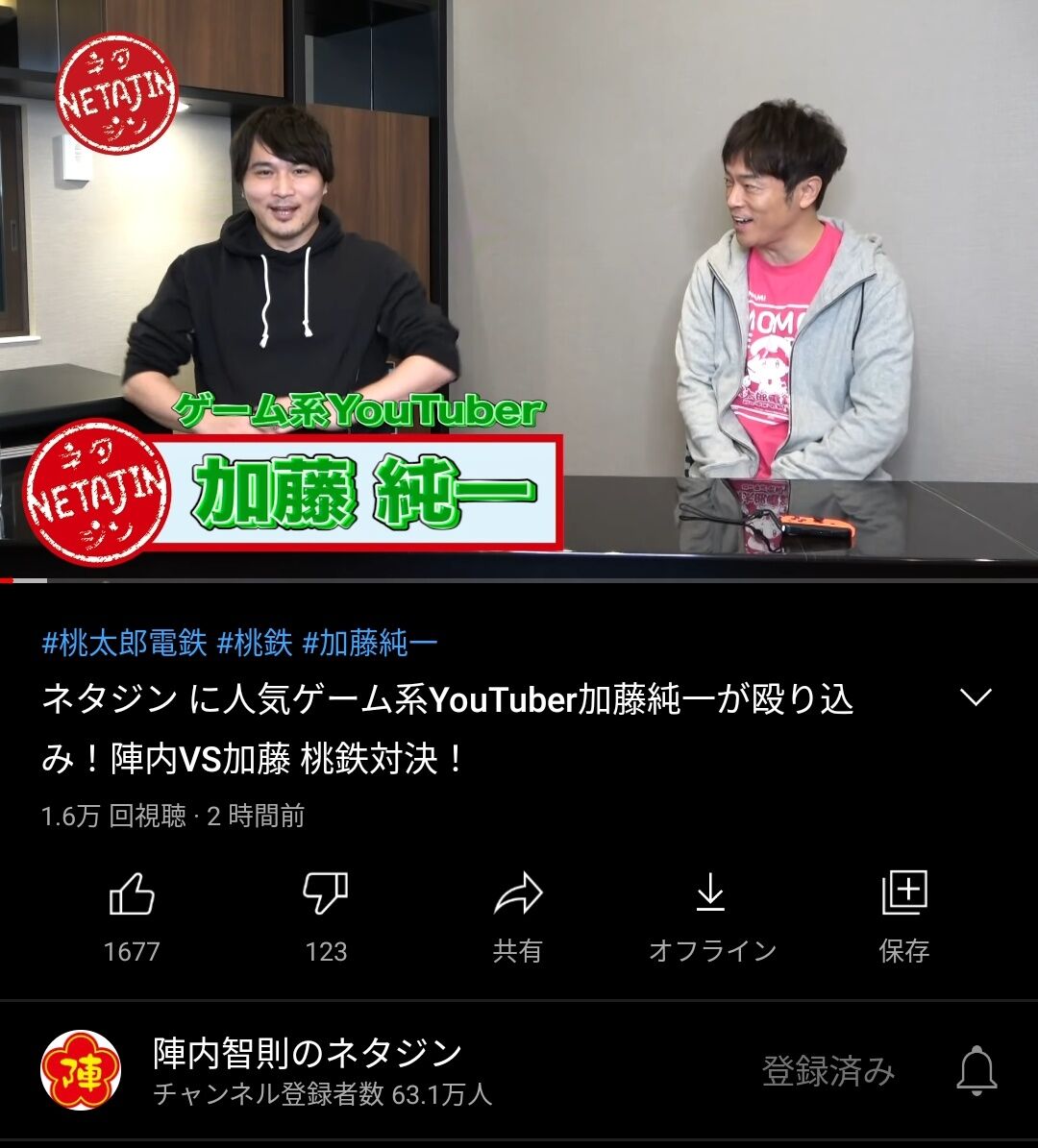 【悲報】加藤純一×陣内の桃鉄コラボ、2時間で1万再生wwwwwwwwwwwwwwwwwww : NETAZINE(ネタジン)