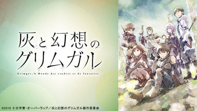 【一挙配信】謎の世界に迷い込んだ少年少女の奮闘 「灰と幻想のグリムガル」 : NETAZINE(ネタジン)