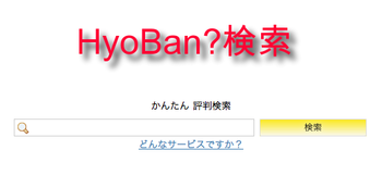 HyoBan検索（迷った時にはこれで決める）