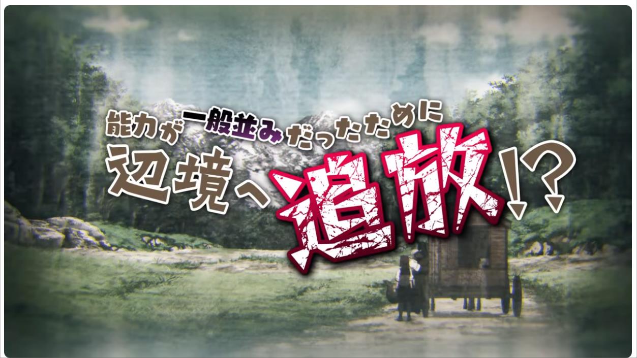 アニメ「Lv2からチートだった元勇者候補のまったり異世界ライフ」の新PV公開！4月よりAT-X、MX、サンテレビ、KBS京都、BS11にて放送開始！ : オタク.com －オタコム－