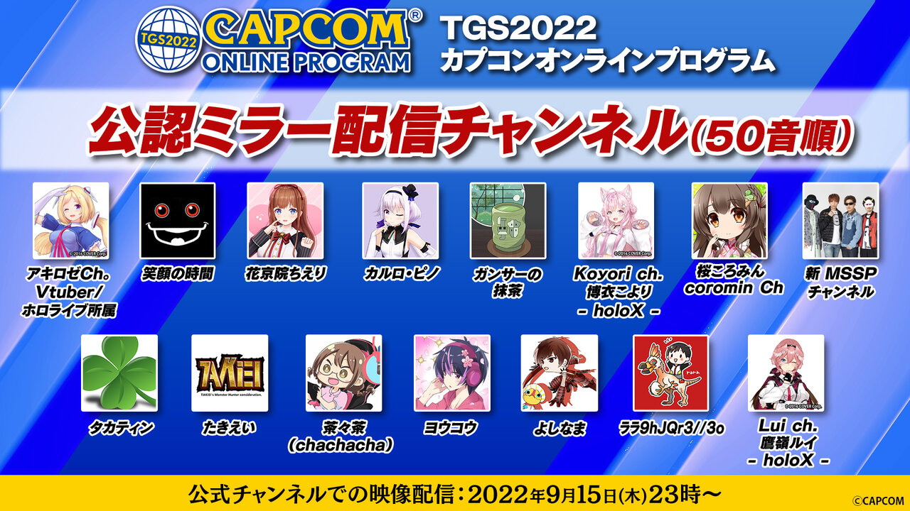 『TGS2022 CAPCOM ONLINE PROGRAM』公認ミラー配信にホロライブの「アキロゼ」「博衣こより」「鷹嶺ルイ」が選ばれる : オタク.com －オタコム－