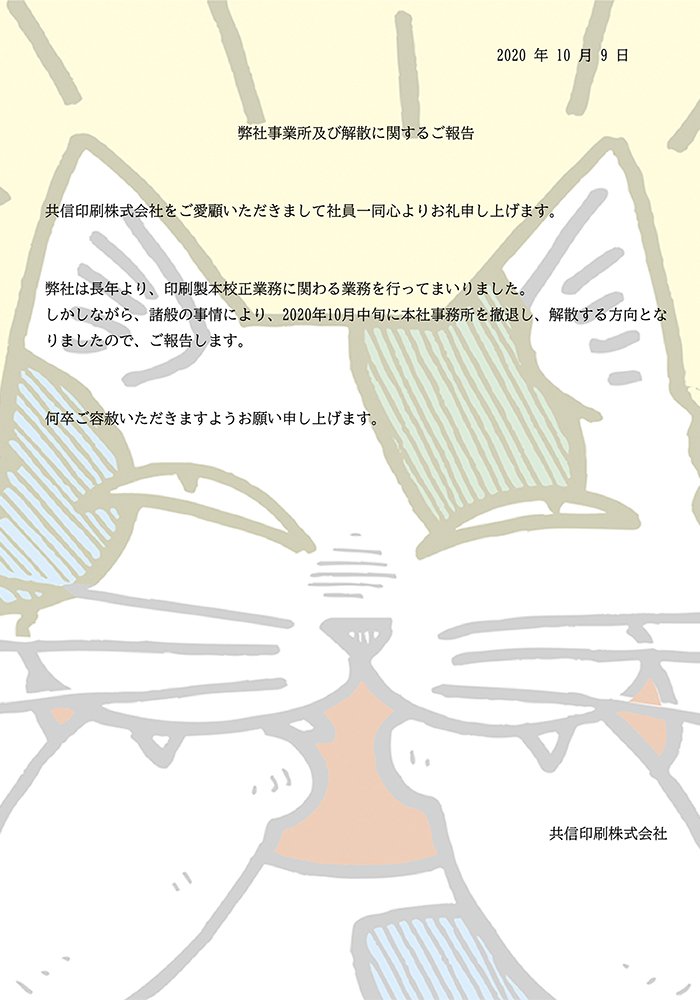コミケカタログを制作していた老舗印刷会社・共信印刷が撤退を発表 : オタク.com －オタコム－