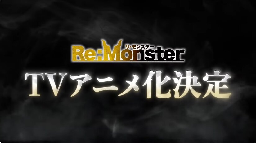 『Re:Monster』テレビアニメ化決定！メインキャストに佐藤拓也さん、制作：スタジオディーン : オタク.com －オタコム－