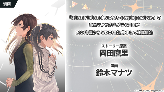 【WIXOSS】selectorシリーズの10年後を描く新ストーリー「selector loth WIXOSS」制作決定! : オタク.com ...