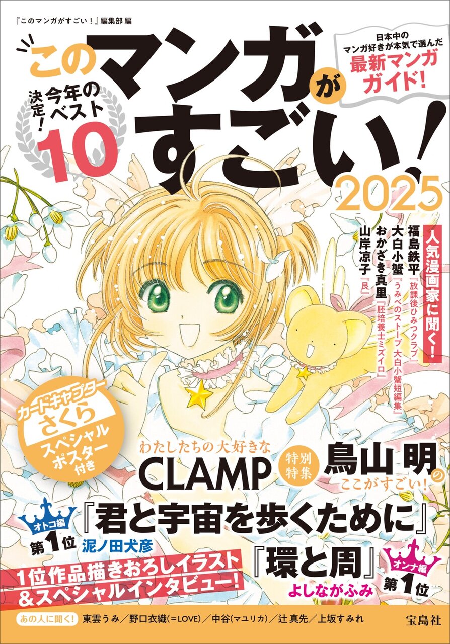 『このマンガがすごい！2025』オトコ編1位は「君と宇宙を歩くために」、オンナ編1位は「環と周」に決定 : オタク.com －オタコム－
