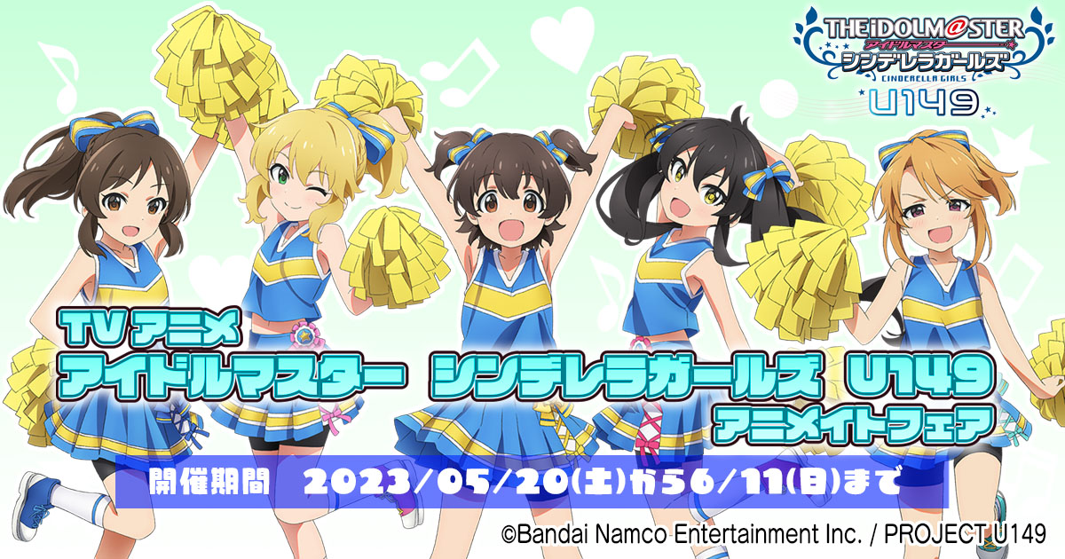 「アイドルマスター シンデレラガールズ U149」アニメイトフェア開催決定！チアガール衣装きたああああああ : オタク.com －オタコム－