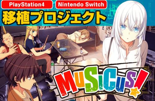 【クラウドファンディング】OVERDRIVEの「MUSICUS!」PS4＆Nintendo Switch移植プロジェクトで4000万円の支援金 ...