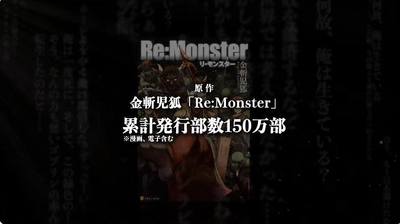 『Re:Monster』テレビアニメ化決定！メインキャストに佐藤拓也さん、制作：スタジオディーン : オタク.com －オタコム－