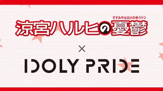 「IDOLY PRIDE」 涼宮ハルヒの憂鬱とコラボが決まる | ネヴィリルのブログ