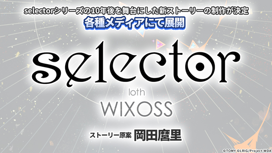 【WIXOSS】selectorシリーズの10年後を描く新ストーリー「selector loth WIXOSS」制作決定! : オタク.com ...