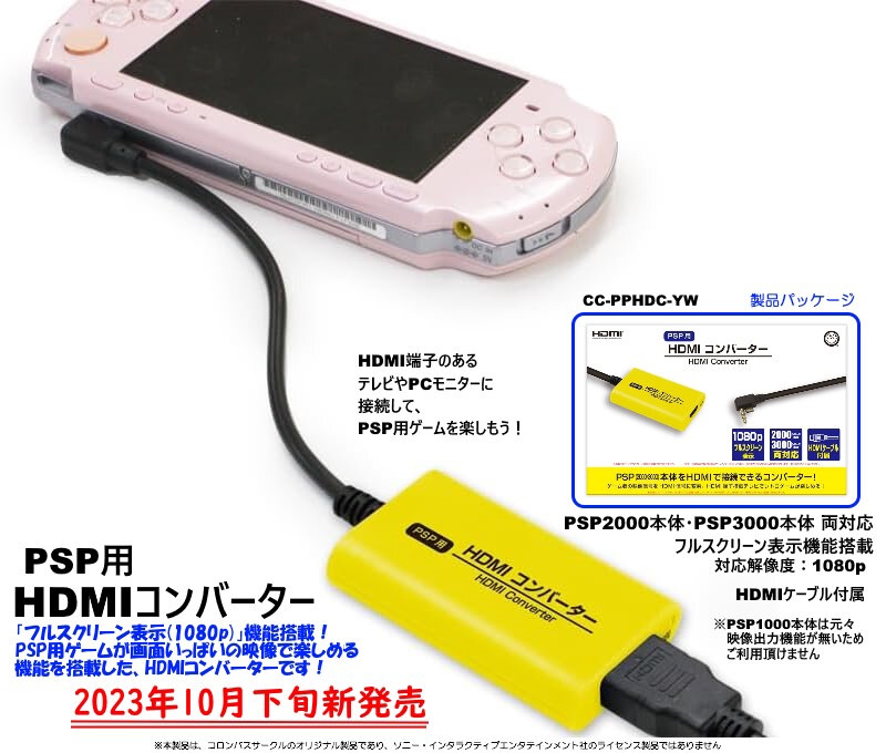 「フルスクリーン表示（1080p）」機能が搭載された『PSP用 HDMIコンバーター』が登場！！！ : オタク.com －オタコム－