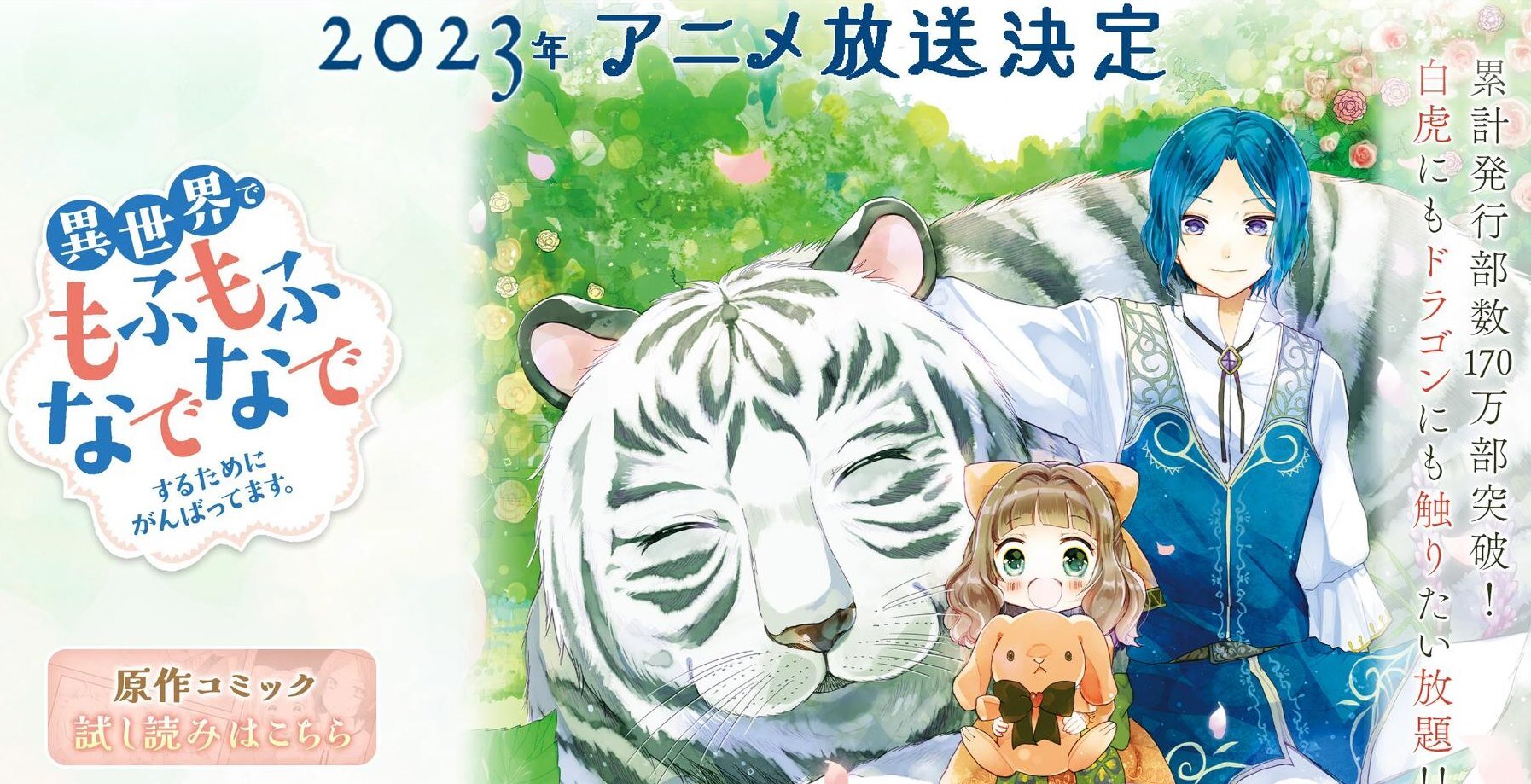 「異世界でもふもふなでなでするためにがんばってます。」2023年TVアニメ化決定！！ : オタク.com －オタコム－