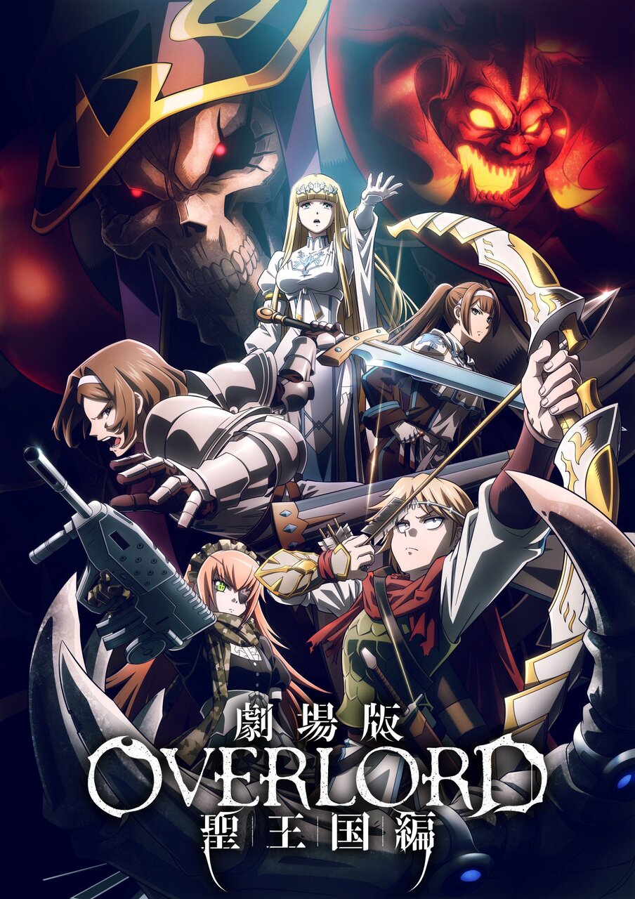 【朗報】本日から「Lemino＆dアニメストア」で『劇場版「オーバーロード」聖王国編』が見放題配信 : オタク.com －オタコム－