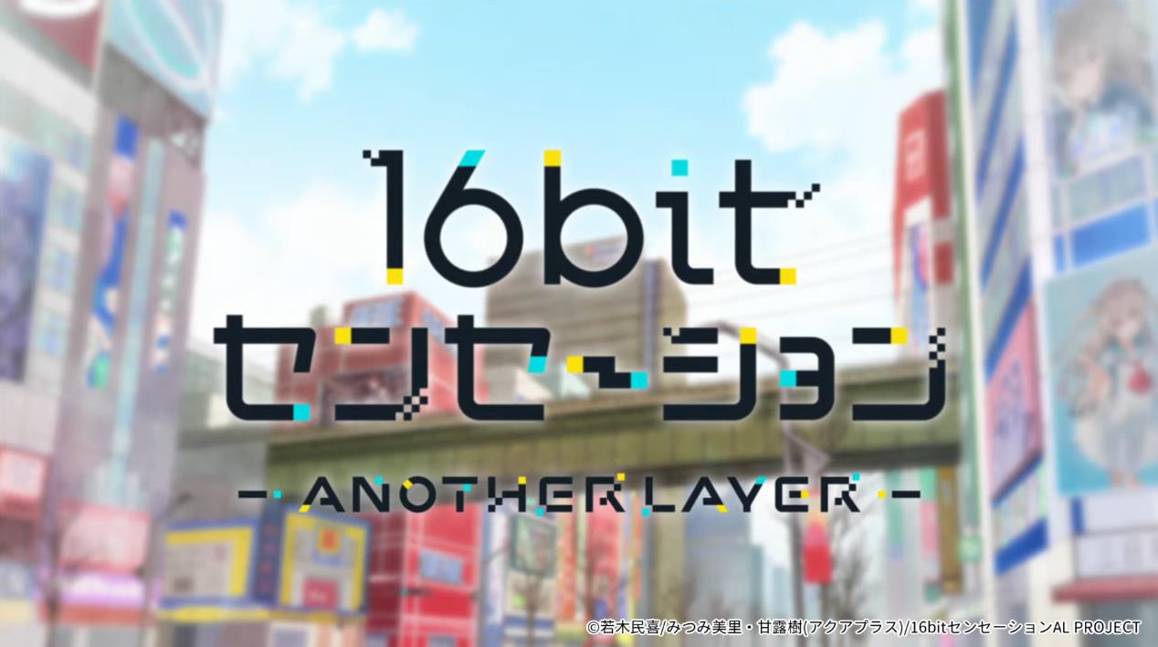 アニメ「16bitセンセーション ANOTHER LAYER」、美少女ゲームOP風キャラクターPVが公開！懐かしさを感じる… : オタク.com －オタコム－