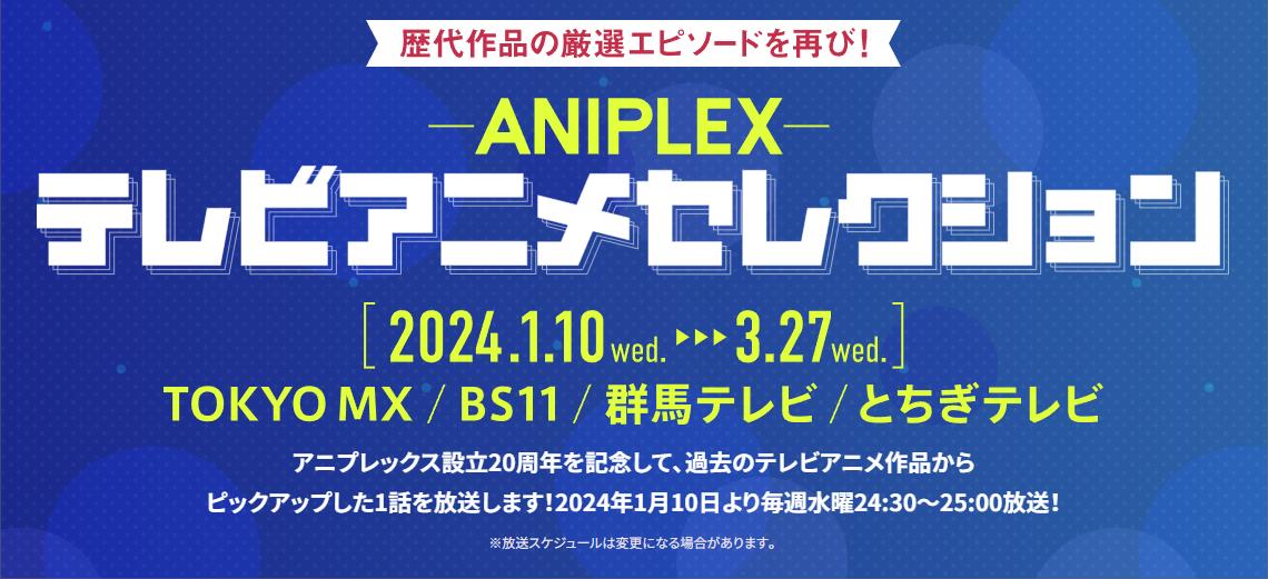 【アニプレ20周年】過去作品からピックアップした1話を放送！→ラインナップが強すぎるwwwwwwwww : オタク.com －オタコム－