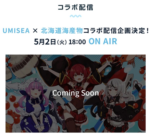 『ホロライブ』UMISEAが北海道海産物コラボ！グッズと海の幸がセットに : オタク.com －オタコム－
