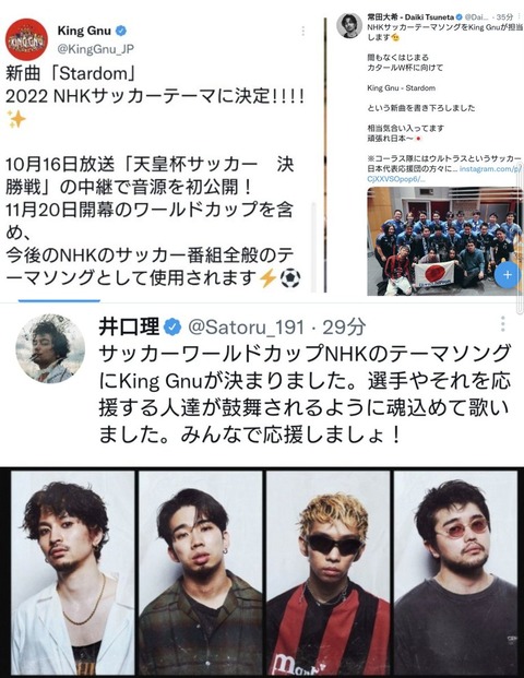 【10/7】『King Gnu 新曲「Stardom」で森保ジャパン“アシスト” サッカーW杯NHKテーマ曲に』そこに熱狂するスタジアムが見えた♪初オンエアは16日☆ : まと速Newsの森