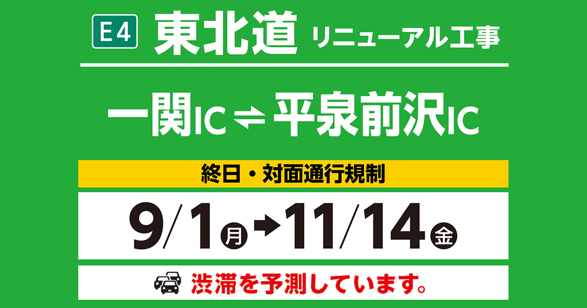 NEXCO東日本（東北）【E7日本海東北道工事通行止め予告】 本日（9/11）予定日本海東北道（上下線）庄内空港IC～酒田IC間の工事による通行止、20時から翌6時まで実施 : ニュースストライカー9