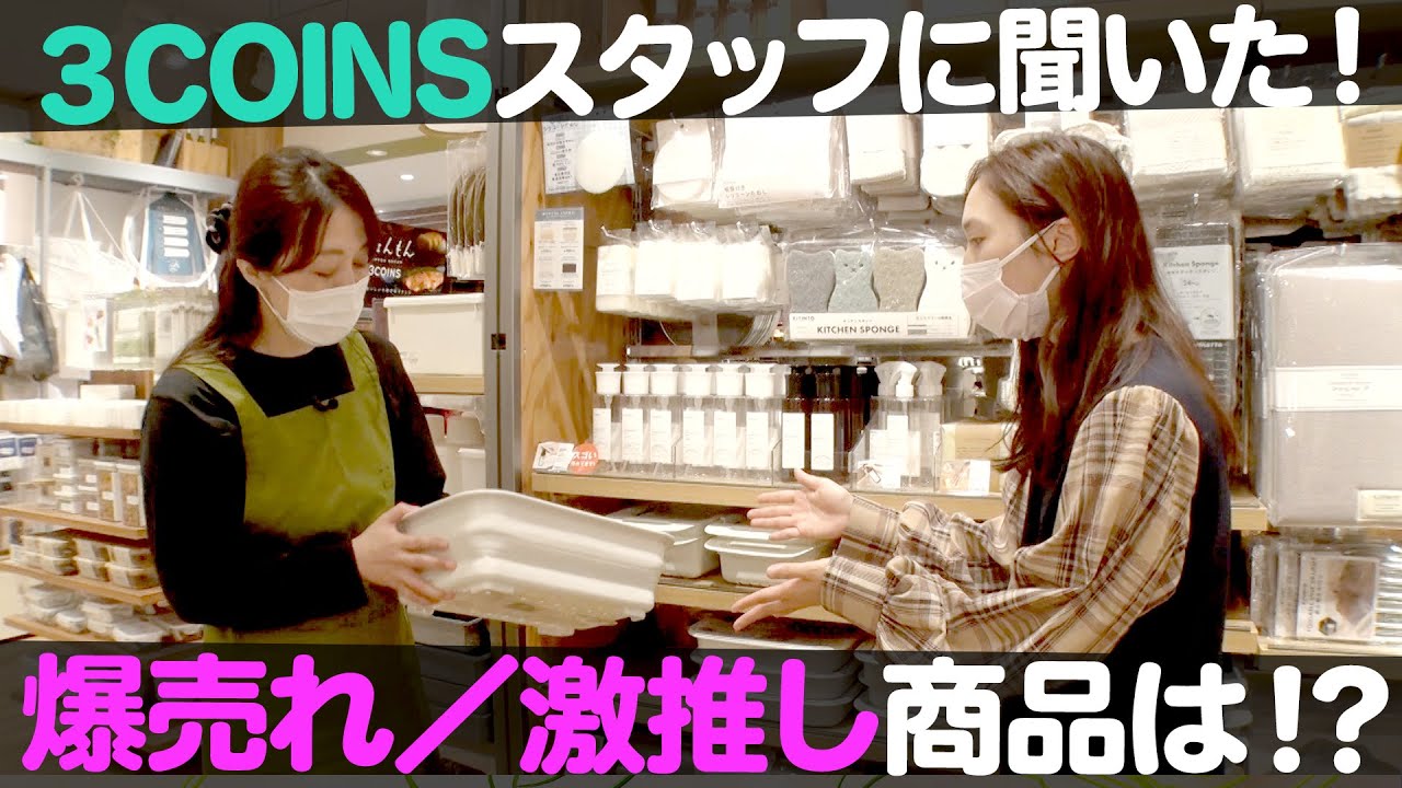 『売れすぎて幻【3COINS】』について : ニュースまとめちゃんねる早分かり速報