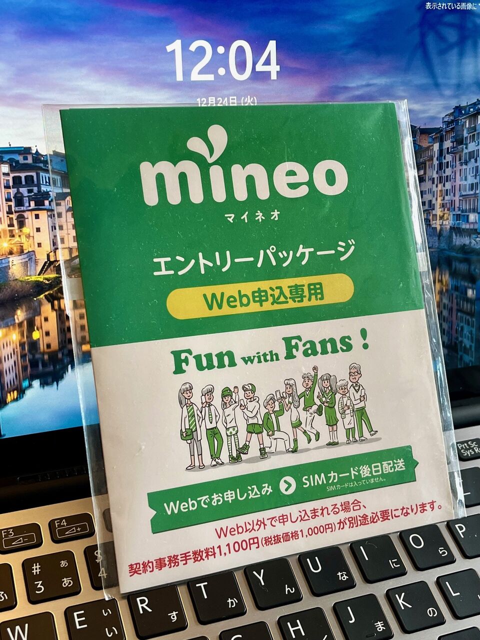 今日はmineoエントリーコードを新規公開/無料配布します（2024/12/24） : mineo（マイネオ）エントリーコードをプレゼント/あげます《不定期更新中》