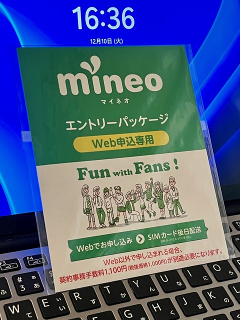 今日はmineoエントリーコードを新規公開/無料配布します（2024/12/10） : mineo（マイネオ）エントリーコードをプレゼント/あげます《不定期更新中》