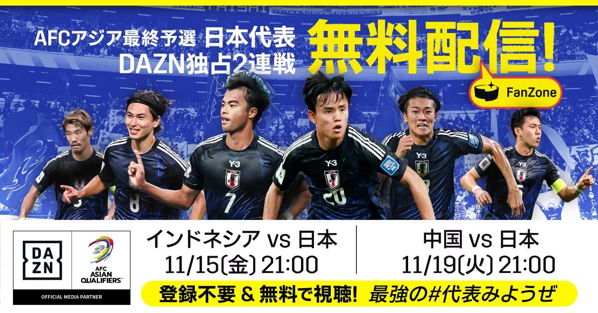 【サッカー】無料配信では得られない感動！DAZNで日本代表戦をフルに楽しむ方法 : ニュー速タイムズ