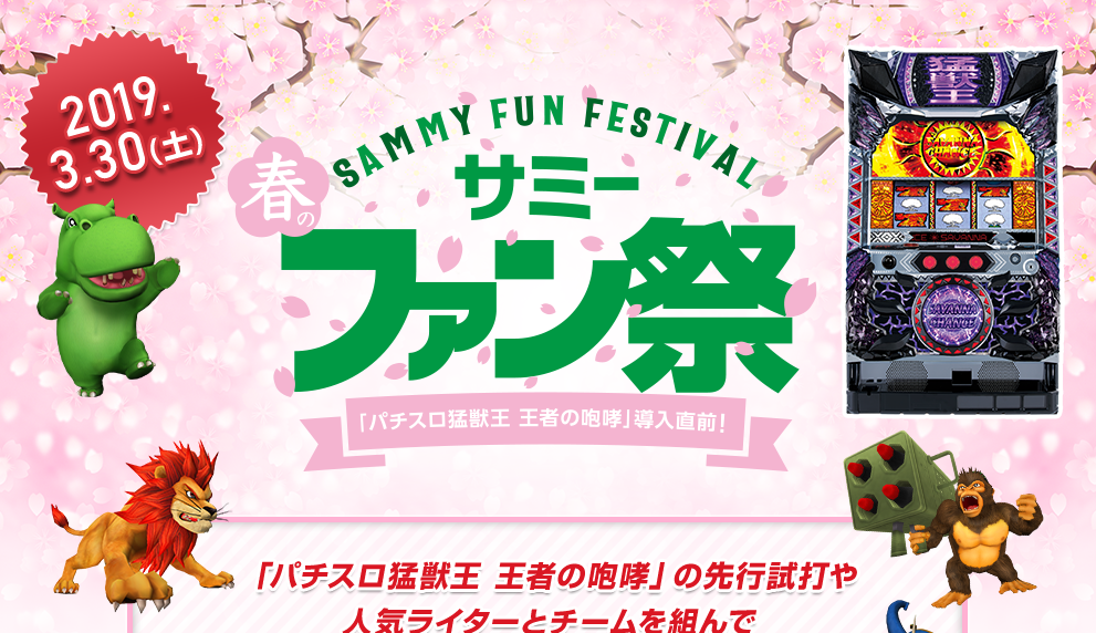 サミー社、ファン祭（SAMMY FUN FESTIVAL）を開催！3月30日、東京＆大阪＆名古屋、要応募！ : ねくすとフェーズ