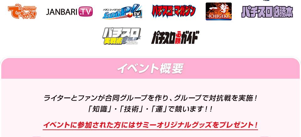 サミー社、ファン祭（SAMMY FUN FESTIVAL）を開催！3月30日、東京＆大阪＆名古屋、要応募！ : ねくすとフェーズ