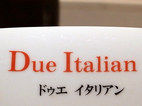 Due Italian（ドゥエ・イタリアン）＠市ヶ谷の真っ赤な一杯 : ラーメン食べたら書くブログ