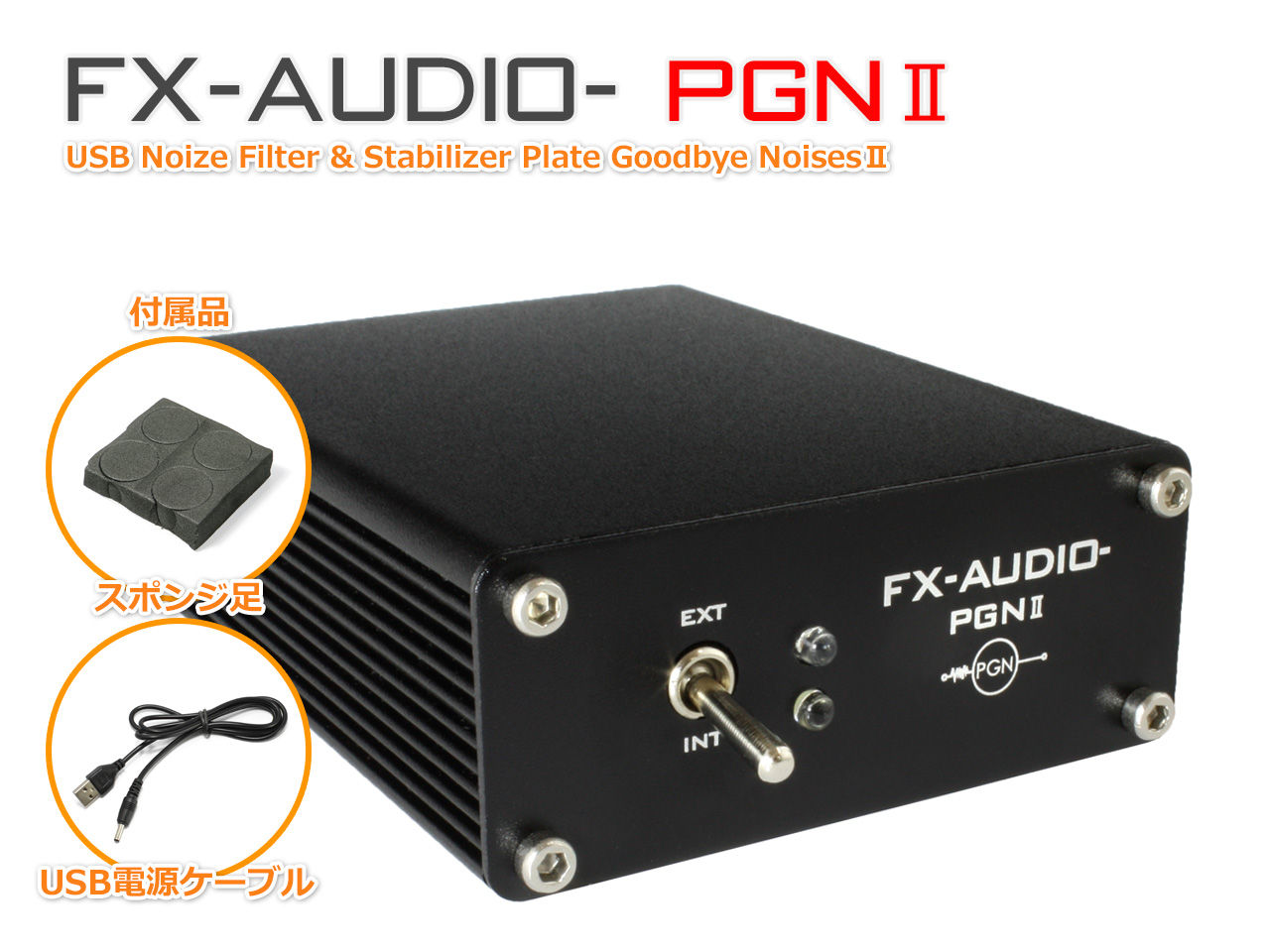 新製品のご案内「FX-AUDIO- PGN II」 : NorthFlatJapan 公式ブログ 新製品のご案内「FX-AUDIO- PGN II」 : NorthFlatJapan 公式ブログ