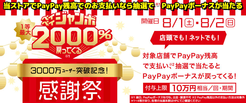 NorthFlatJapan 公式ブログ : 5000円の買い物で10万円返ってくる！？ペイペイジャンボのご案内