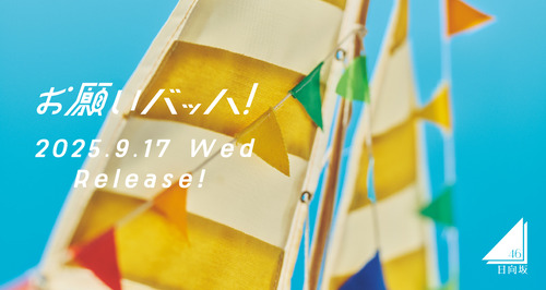 日向坂46 15thシングル お願いバッハ！ 発売決定