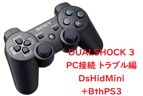 DUALSHOCK 3 PC接続 with 「DsHidMini」+「BthPS3」 トラブル編 : 備忘録の中の備忘録