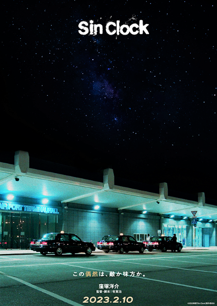 窪塚洋介が18年ぶりに邦画長編映画「Sin Clock」ロケ地 : MOVIE FUN
