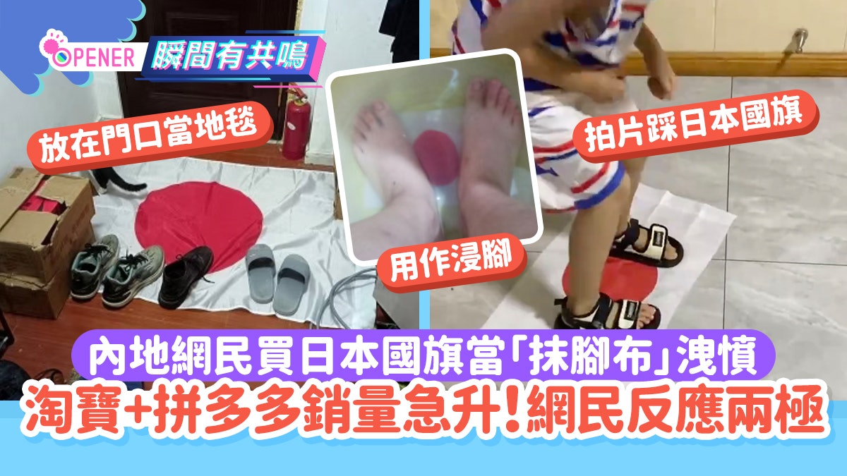 【香港メディア】 日本の処理水放出に猛反発の中国で、「日本国旗 」の売り上げが急増 足ふきマットや雑巾として使用し反発を表現 : ツイッター速報